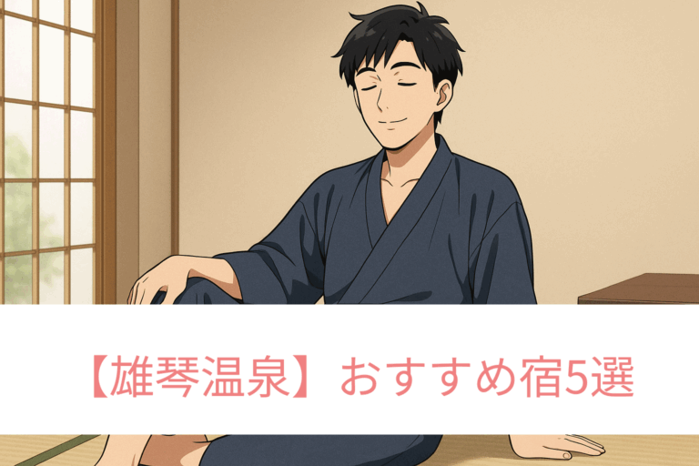 【雄琴温泉】男一人旅で癒されるおすすめ宿5選 | haru気ままtrain